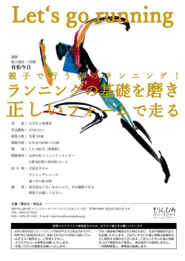 Let’s go running | 公津の杜コミュニティセンター